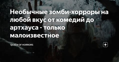 Необычные зомби хорроры на любой вкус от комедий до артхауса только