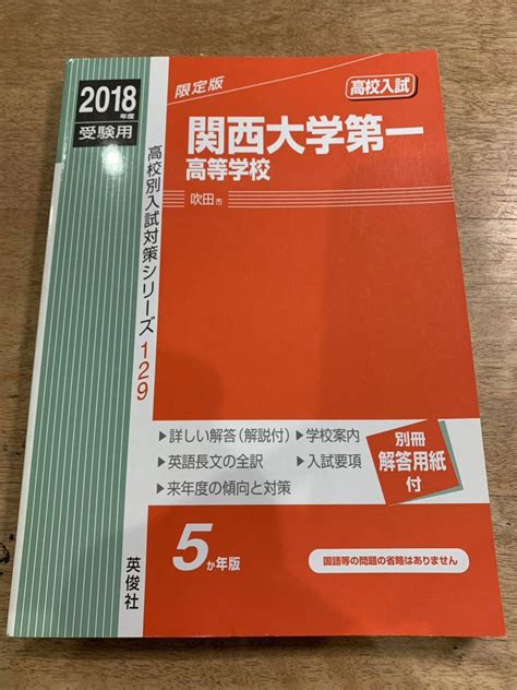 【やや傷や汚れあり】赤本 英俊社 2018 関西大学第一高等学校の落札情報詳細 ヤフオク落札価格検索 オークフリー