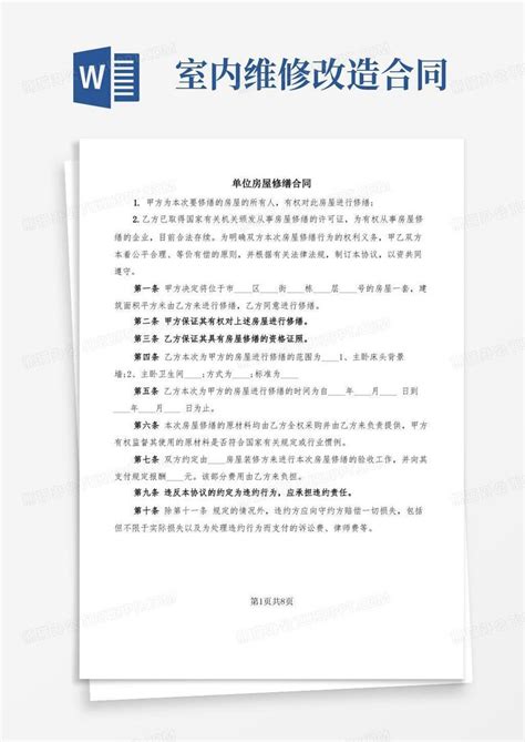 单位房屋修缮合同4篇word模板下载编号lmdvxdwd熊猫办公