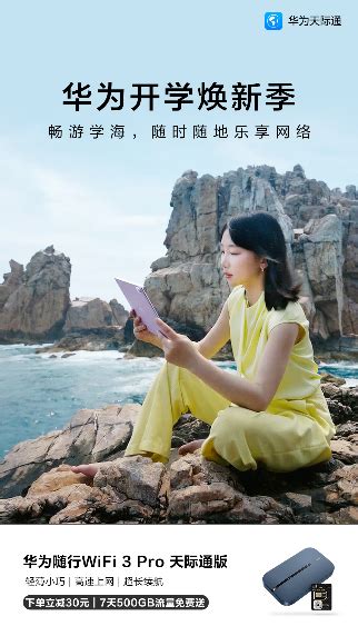 华为移动路由与天际通开启开学福利 Ai魔法助手
