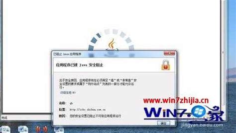 Java网页安全提示win7系统打开网页提示 应用程序已被java安全阻止”的解决方法 腾讯云开发者社区 腾讯云