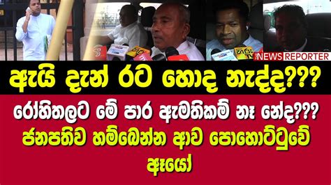 රෝහිතලට මේ පාර ඇමතිකම් නෑ නේද ජනපතිව හම්බෙන්න ආව පොහොට්ටුවේ ඈයෝ