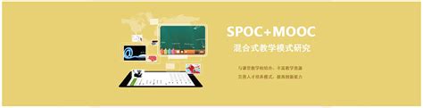 面向创新创业能力培养的“spocmooc”混合式教学模式研究