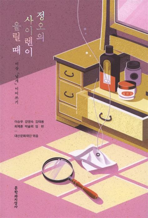 알라딘 정오의 사이렌이 울릴 때 평면 디자인 일러스트 판촉물 디자인 책 표지 디자인