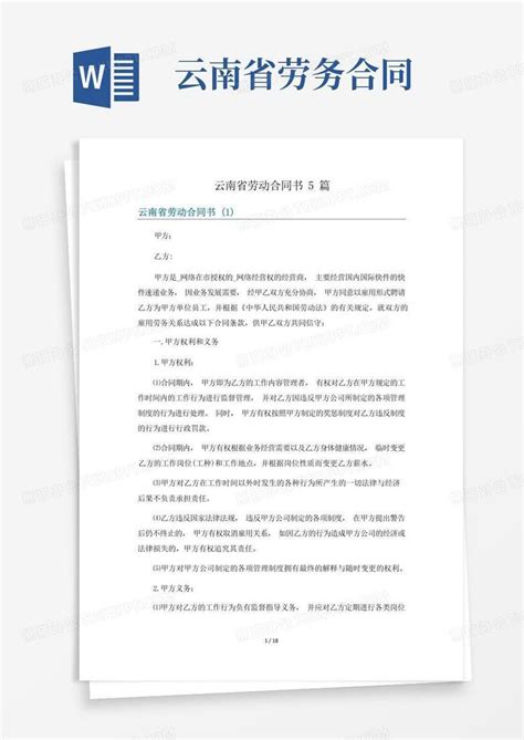 云南省劳动合同书5篇word模板下载编号qjvbvpxz熊猫办公