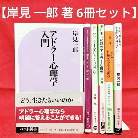 【岸見 一郎 著 6冊セット】アドラー心理学入門、アドラーをじっくり読む 他 メルカリ