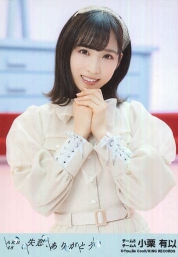 駿河屋 【買取】小栗有以「失恋、ありがとう」cd「失恋、ありがとう」劇場盤特典生写真（女性生写真）