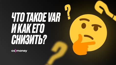 Что такое VAR в CS GO и как его понизить