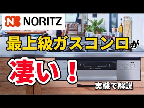 ノーリツ最上級ガスコンロ プログレ！実機で詳細解説！！ 名古屋市のリフォーム専門店（株）エフォール