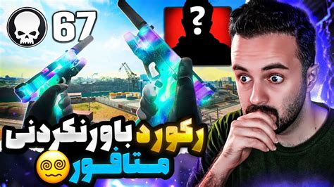 متافور رکورد تمام دوران وارزون رو شکست 😰 Youtube