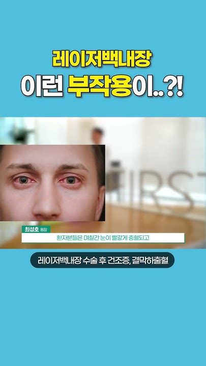 오히려 위험 할 수 있어요 레이저백내장 안구건조증 결막하출혈 Youtube