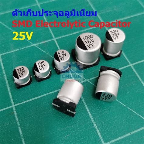 ตัวเก็บประจุ คาปาซิเตอร์ ตัว C อลูมิเนียม Smd Electrolytic Capacitor