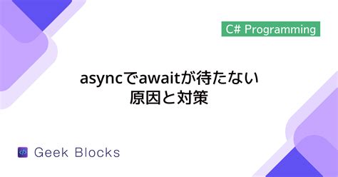 C async voidメソッドで待機することができない理由