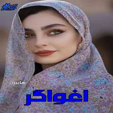 دانلود رمان اغواگر از هانیه Pdf رمان بست