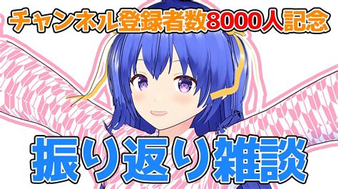 【色々語ります】チャンネル登録者8000人までの道のりを振り返る【祝8000人突破】 記念配信 雑談 将棋 Vtuber Youtube