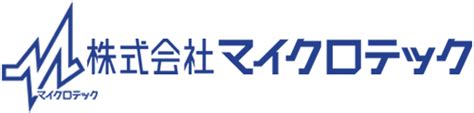 製品一覧 株式会社マイクロテック