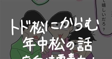 おそ松さん トド松にからむ年中松の話 ローレイのイラスト Pixiv