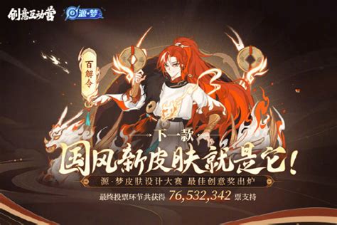 《王者荣耀》蒙犽源梦皮肤设计大赛结果公布，《百解令》胜出作品创意进行了
