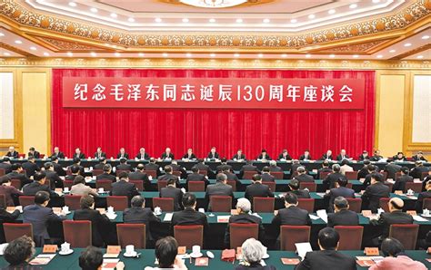 内蒙古日报数字报 中共中央举行纪念毛泽东同志诞辰130周年座谈会