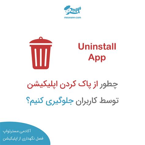 لغو نصب اپلیکیشن و راهکارهای جلوگیری از آن اپلیکیشن ساز مستر۲اپ
