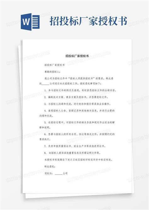 招投标厂家授权书Word模板下载 编号lxvajwrn 熊猫办公