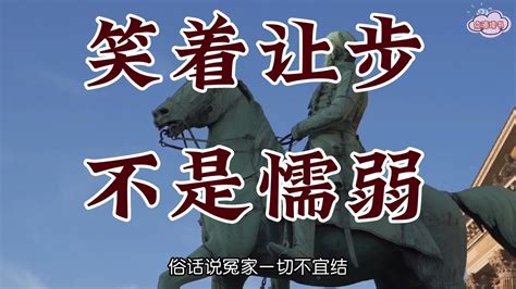 笑着让步，不是懦弱，也不是怂，而是 Concession With Youtube