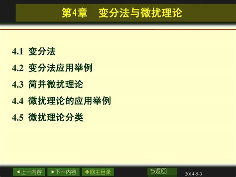 第6章 变分法与微扰理论 word文档在线阅读与下载 无忧文档