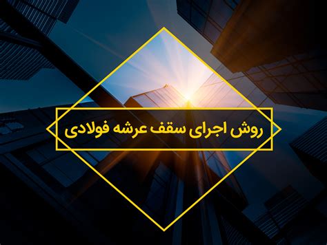 معرفی سقف‌های کامپوزیت عرشه فولادی شرکت مهندسی سازند