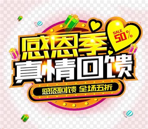 感因季真情回馈PNG图片素材下载 图片编号qolkbnlo 免抠素材网