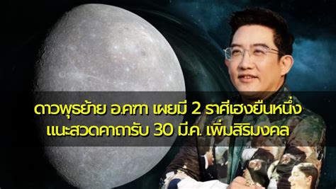 ดาวพุธย้าย อคฑา เผยมี 2 ราศีเฮงยืนหนึ่ง แนะสวดคาถารับ 30 มีค เพิ่ม
