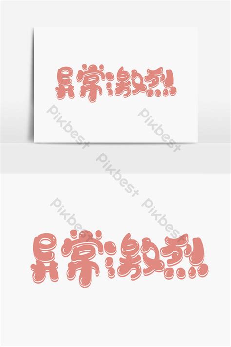 骨膜异常图片 骨膜异常素材免费下载 包图网