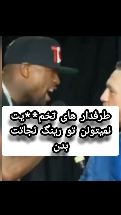 فلوید می ودر هم تو رینگ هم تو کوری خونی آبرو واسه کانر نزاشت ️ ️🔥🔥