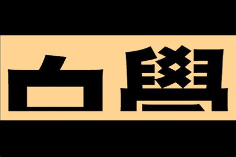無敵準！第一眼聯想到哪兩字？秒解你的「真實人格屬性」 生活 Nownews今日新聞