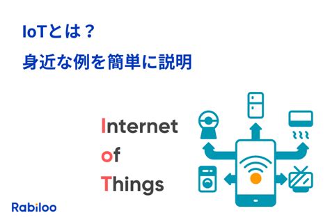 Iot（モノのインターネット）とは？身近な例と活用事例をわかりやすく説明