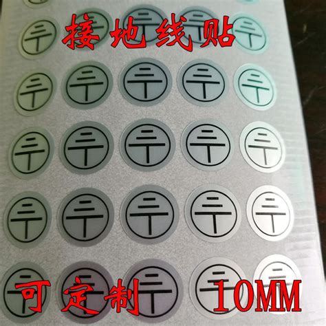 接地标识 电线接地接识10MM零线地线火线标识标签定制不干胶 广东 阿里巴巴
