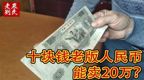 一张十块钱老款人民币能卖到20多万，快去抽屉翻翻，说不定你家有【老刘农民博物馆】 Youtube