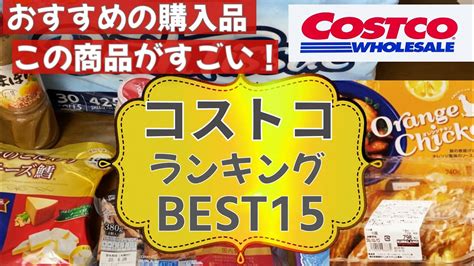 【コストコ】costcoランキングbest15 買ってよかったおすすめの購入品 ／ 人気商品andリピート品、調理保存まで！ Youtube