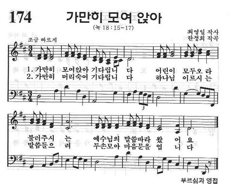 [찬양 악보] 예장어린이찬송가 174장 가만히 모여 앉아 [어린이찬송가300곡선 5집] 네이버 블로그