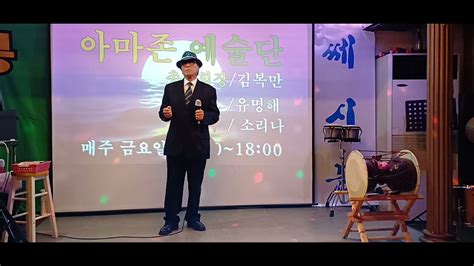 가수 황지완 🌟 물새야 왜느냐 원곡 손인호 아마존 예술단 영상감독 이광성 Youtube