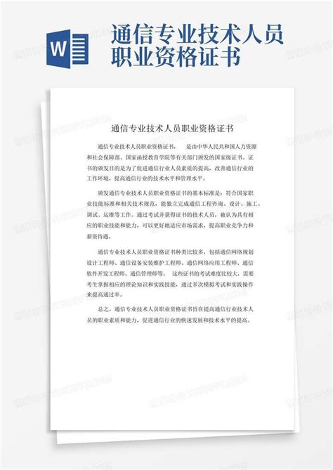 通信专业技术人员职业资格证书Word模板下载 编号qeoxvmod 熊猫办公