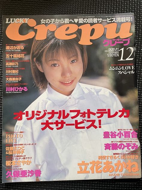 【目立った傷や汚れなし】lucky Crepu ラッキークレープ Gokuh増刊 1999年12月号 No 29 立花あかね 久保亜沙香 豊谷