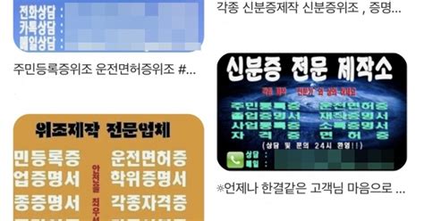 사설 가짜 신분증 기승 범죄•사기 악용 가능성 높다
