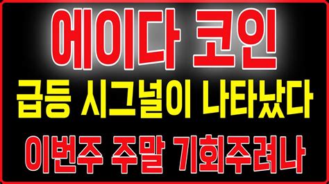 에이다 코인 급등 시그널이 나타났다 이번주 주말 기회주려나 Youtube