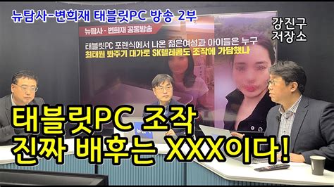 강진구 뉴탐사 변희재 2부 태블릿pc 조작 진짜 검은 손은 누구인가 Youtube