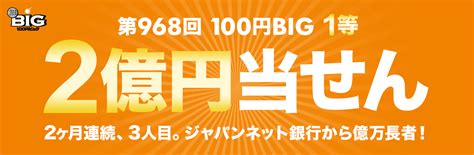 ジャパンネット銀行から「100円big（ビッグ）」1等2億円当せん者誕生！｜ジャパンネット銀行