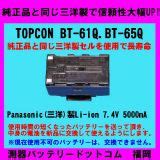 純正トプコンbt 65q新品．bt 66qbt 61qバッテリー