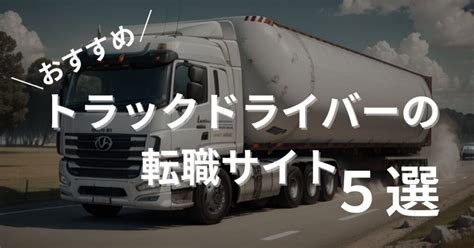 【現役運転手が暴露】トラック運転手はやめとけと言われる7つの理由