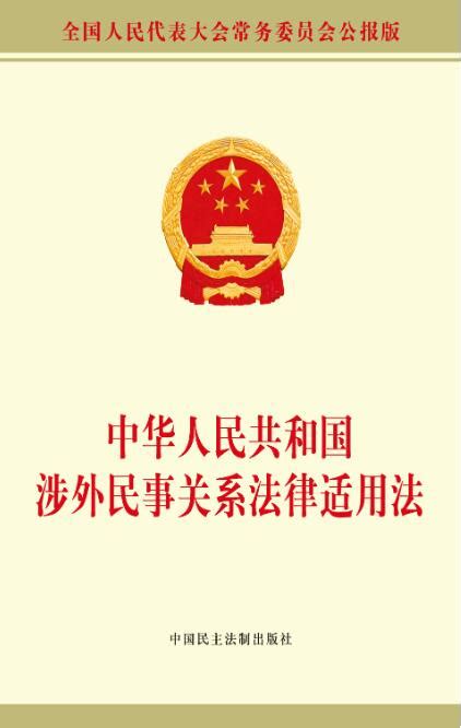 涉外民事关系法律适用法全文法议网