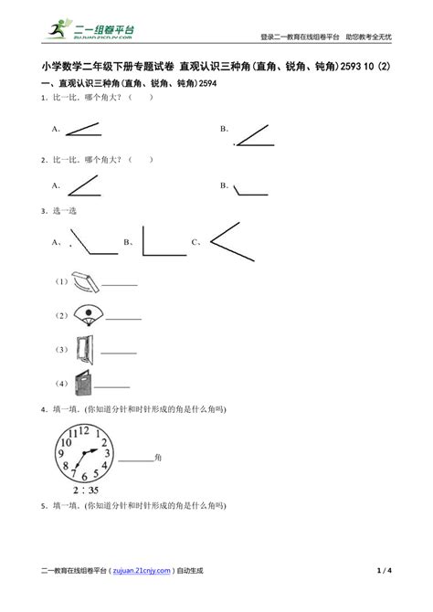 小学数学二年级下册专题试卷 直观认识三种角 直角、锐角、钝角 2593 10 2 21世纪教育网