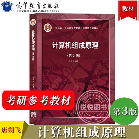 哈工大计算机组成原理唐朔飞第3版计算机组成原理第三版唐朔飞 408计算机考研教材计算机组成原理教程大学教材高等教育出版社 虎窝淘